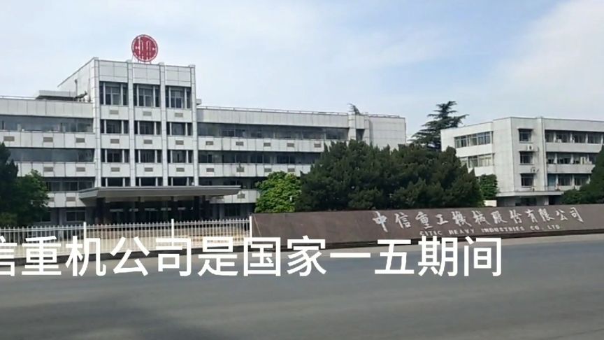 实拍河南洛阳的中信重机公司国家大型企业