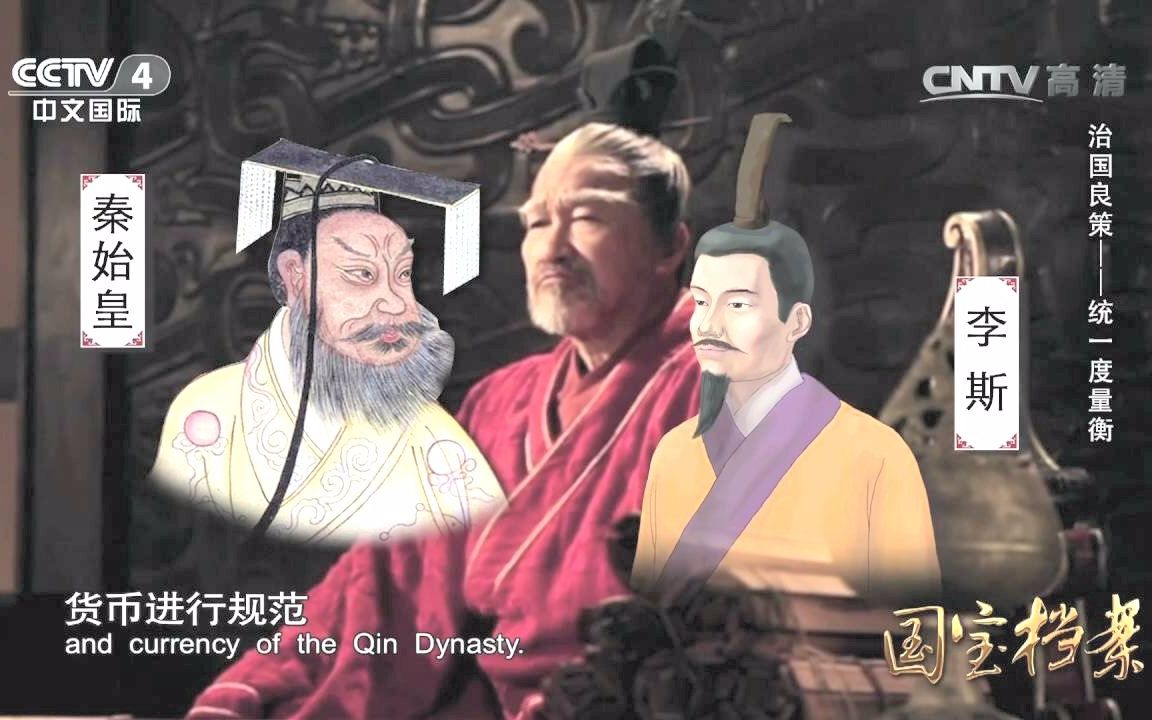 【HD1080】iCNTV「國寶檔案」20160425治國良策–統一度量衡〔中...