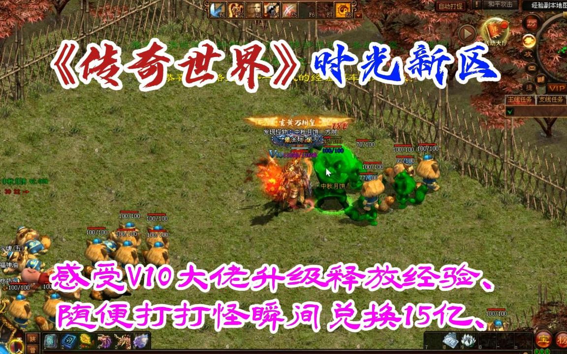 传奇世界:感受V10大佬升级释放经验、随便打打怪瞬间兑换15亿、