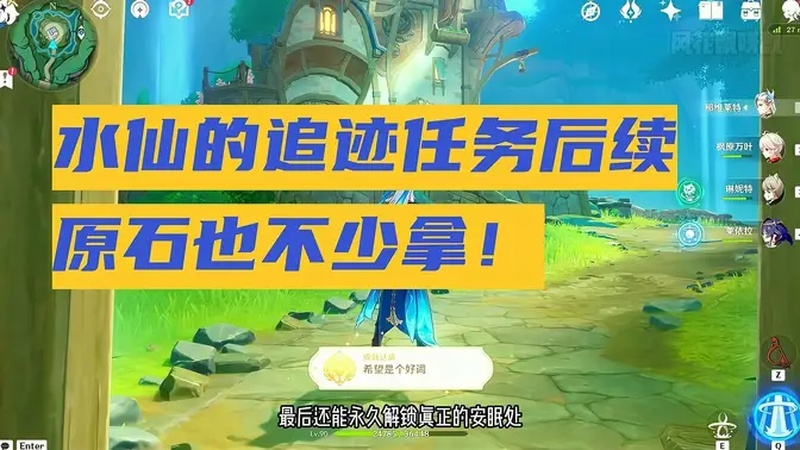 原神:水仙的追迹任务后续,原石也不少拿!