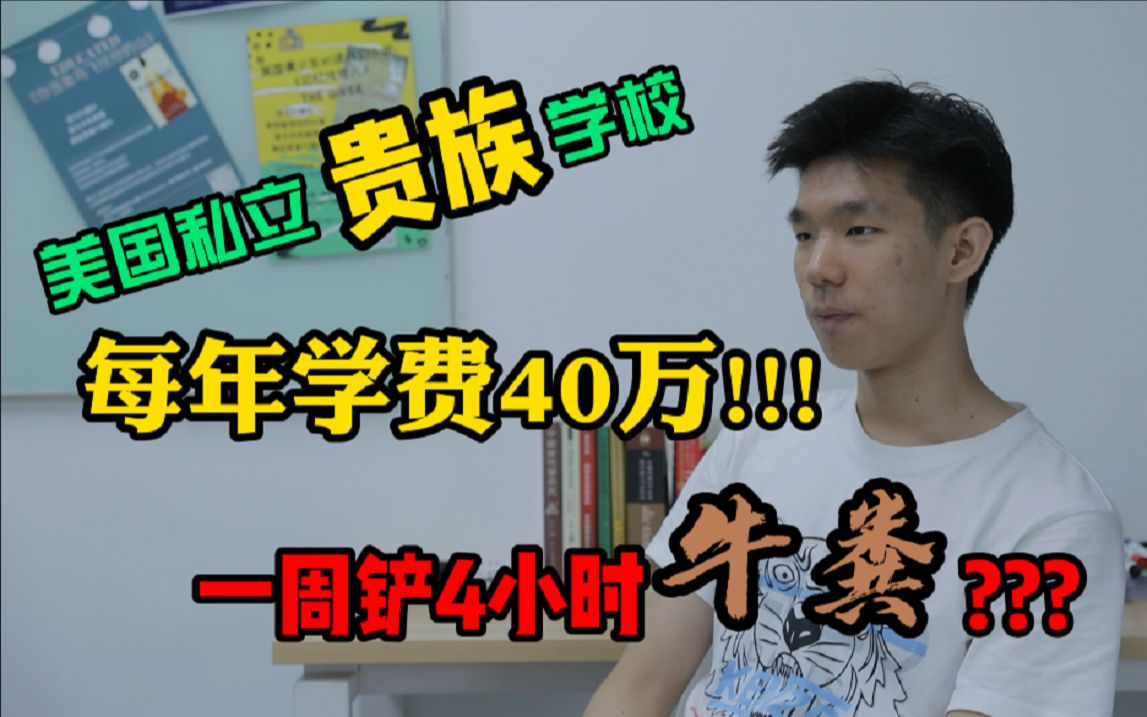 美国私立贵族学校,每年学费40万,一周铲4小时牛粪?