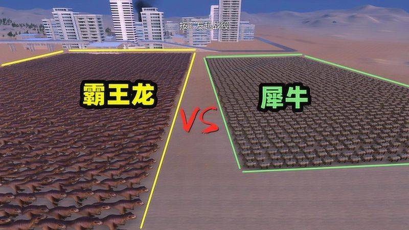 史诗战争模拟器:2000只霸王龙vs2000只犀牛,结果会如何