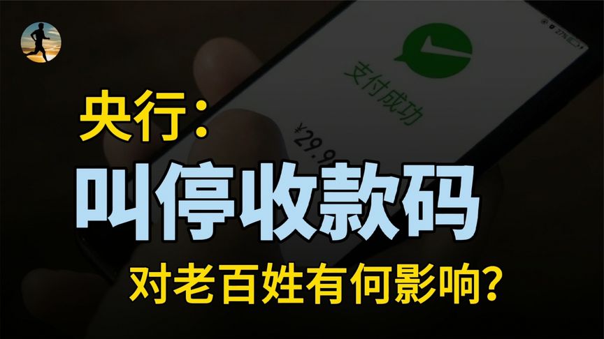 央行:叫停个人收款码商用,出门要带钱包了,对老百姓有何影响?