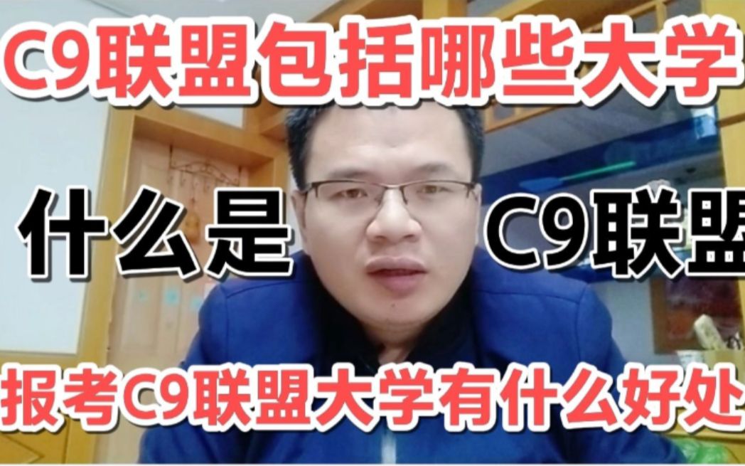什么是C9联盟?C9联盟包括哪些大学?报考C9联盟大学有哪些好处?