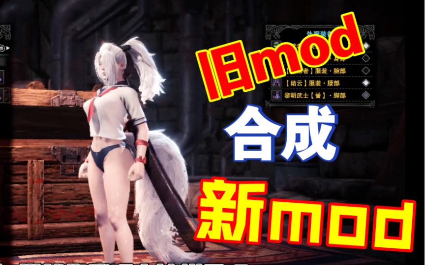 【怪物猎人世界:冰原】5分钟手把手教你MOD以旧换新