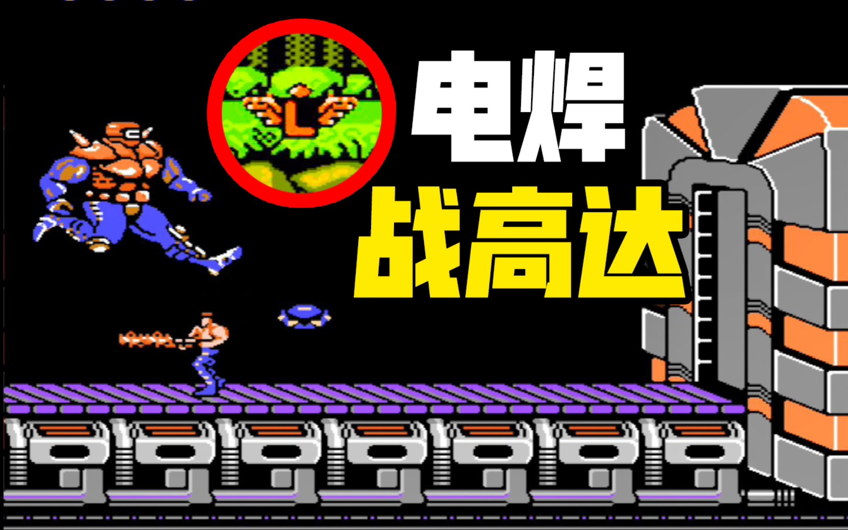 小时候都说L弹弱,却不知道「电焊模式」打BOSS有多爽!FC魂斗罗1代