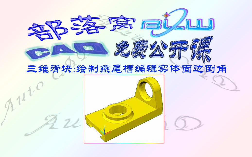 cad三维滑块绘制视频:绘制燕尾槽编辑实体面边倒角