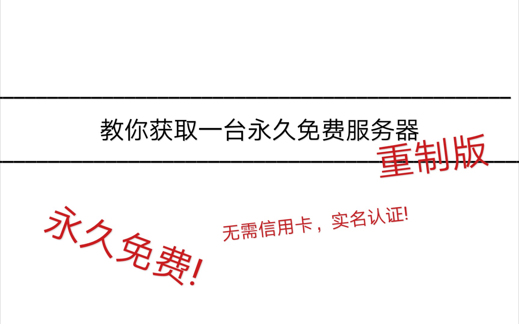 (已失效)教你获取一台永久免费服务器(无需信用卡,实名认证)