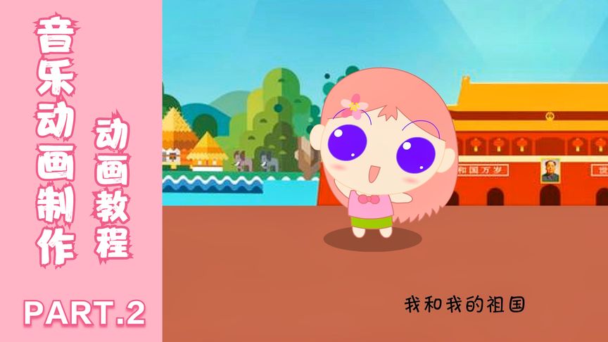 flash动画制作教程—音乐动画教程讲解(2)animate动画教程