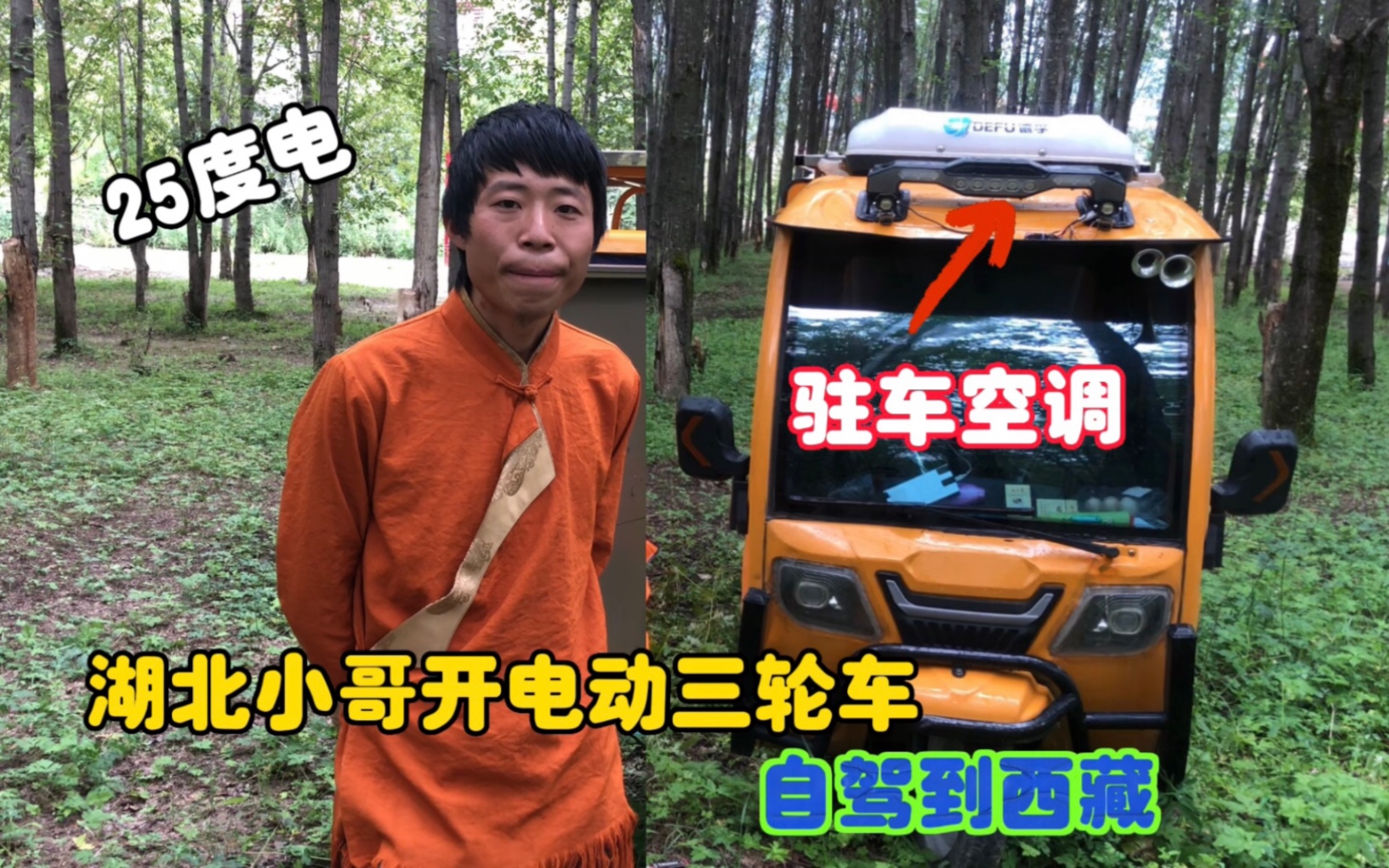 湖北小哥开电动三轮车自驾西藏,还改装了驻车空调,能储存25度电
