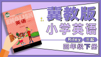 冀教版小学英语三起四年级下册 Riley 第12集 The Diffos