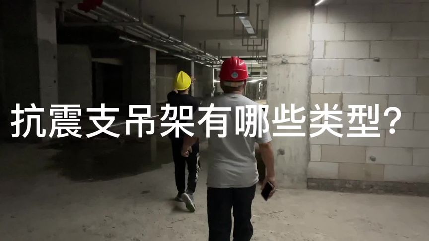 | 第66集 | 抗震支架有哪些类型?#抗震支架 #装配式建筑