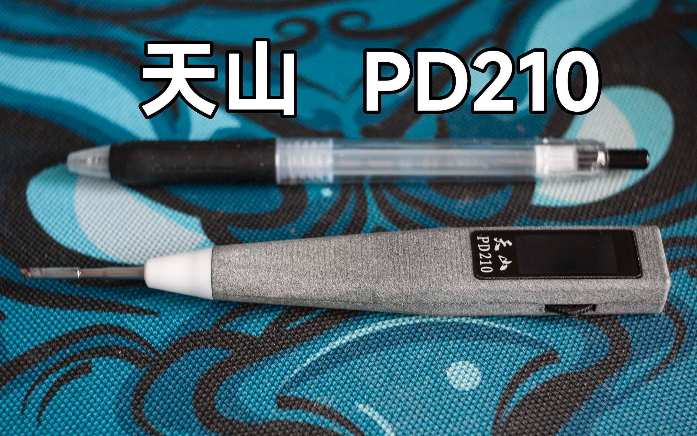 最便携的焊笔-PD210
