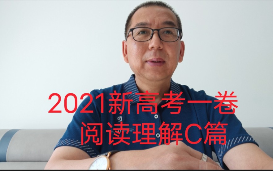2021新高考 I 卷C篇