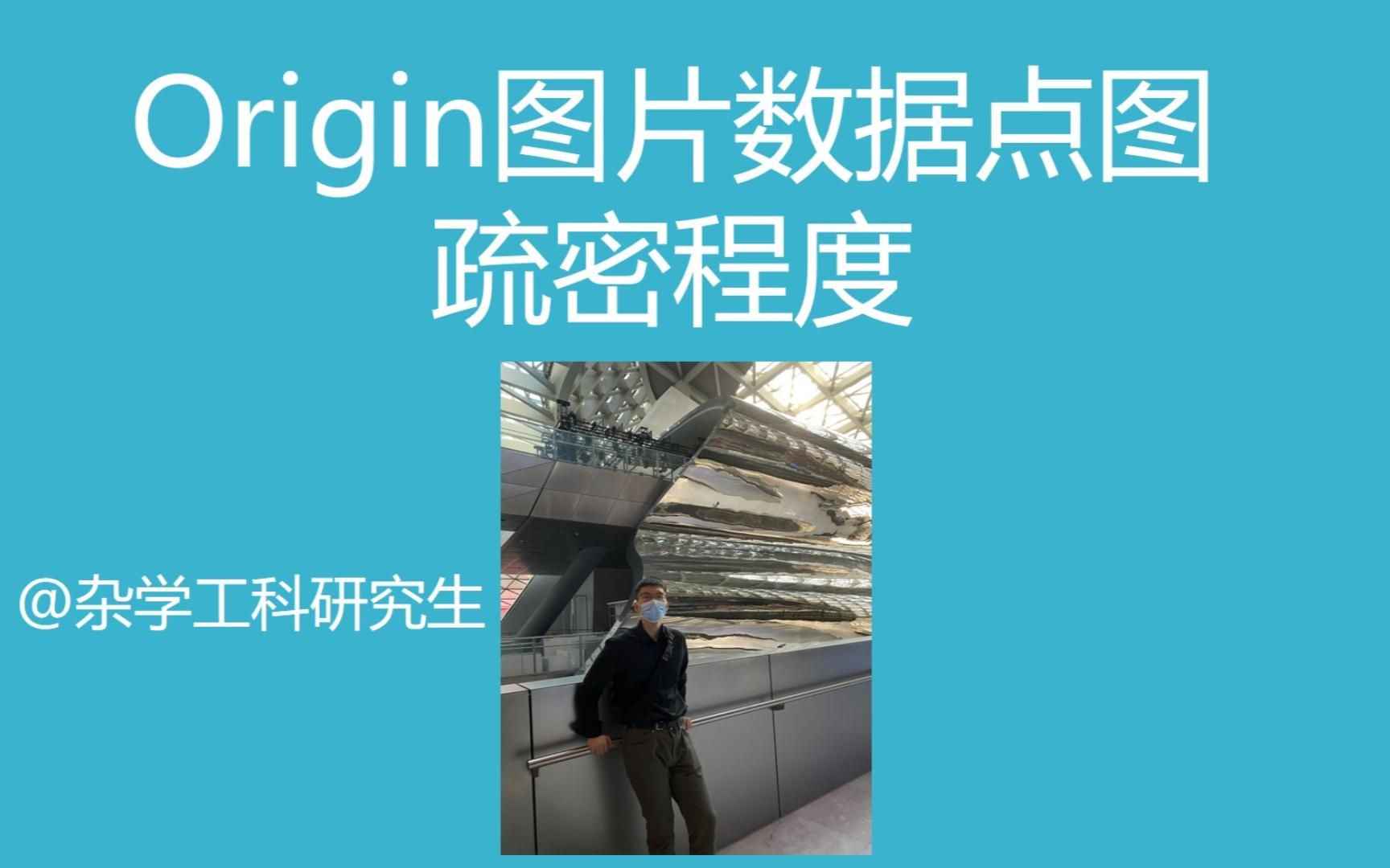 修改origin图片数据点的疏密程度