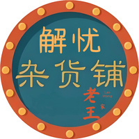 老王解忧杂货铺