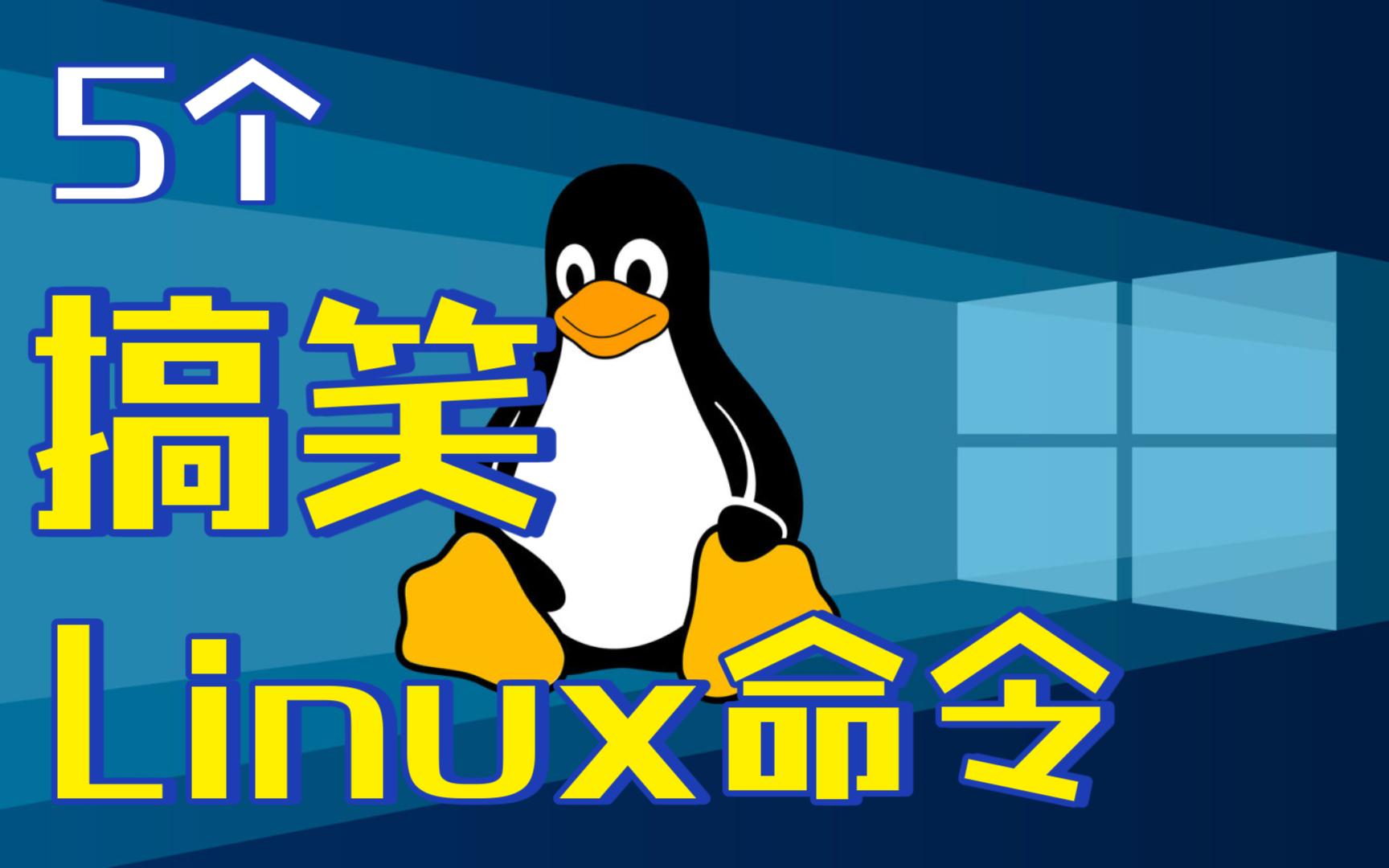 【趣味Linux命令行】5个有趣的Linux命令简介