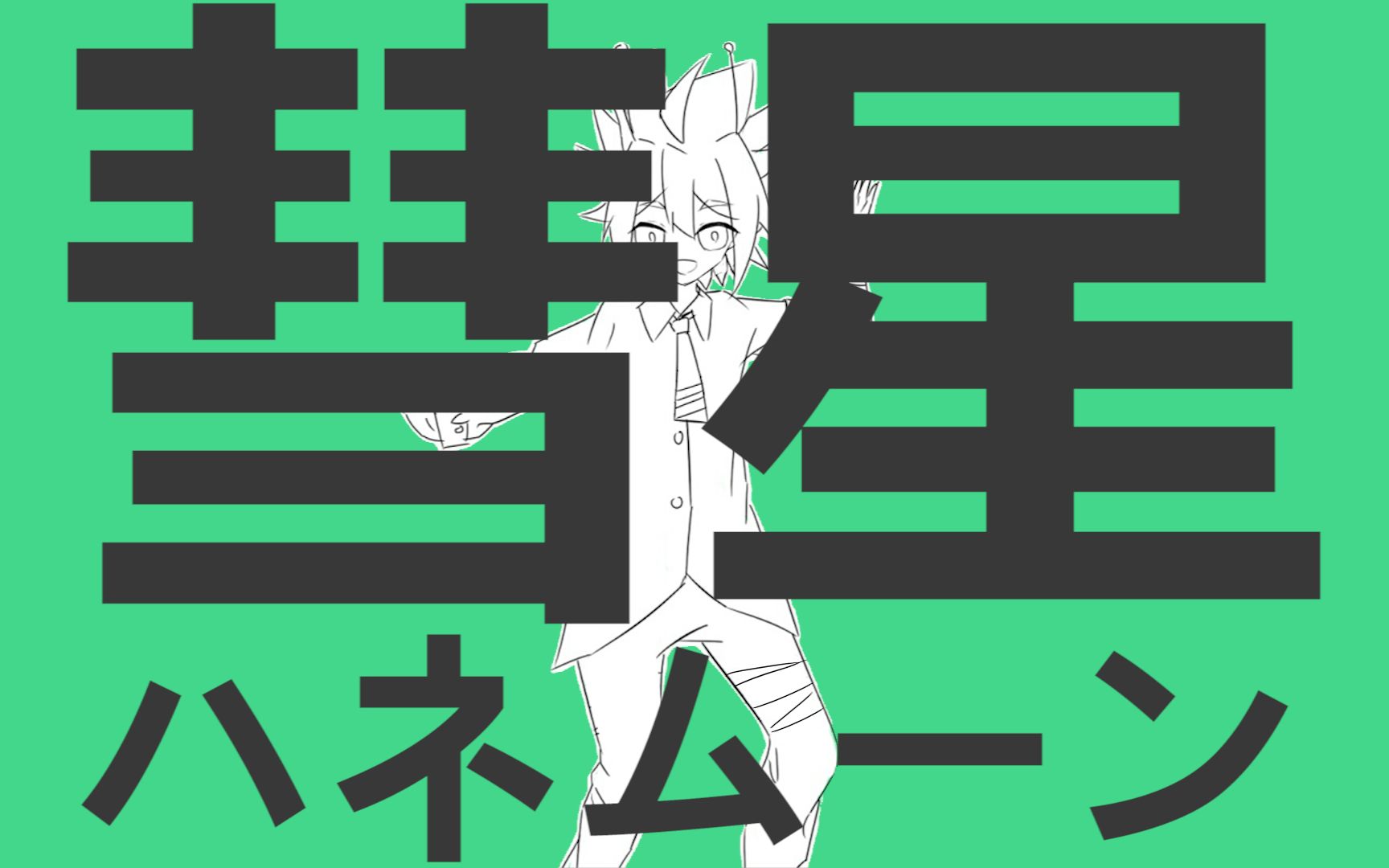 【凹凸世界】【安迷修】【手书】彗星蜜月