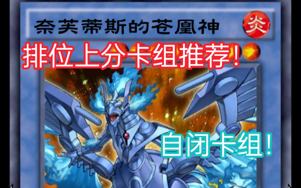 游戏王决斗链接——排位上分卡组推荐凤凰尤贝尔_哔哩哔哩bilibili_...