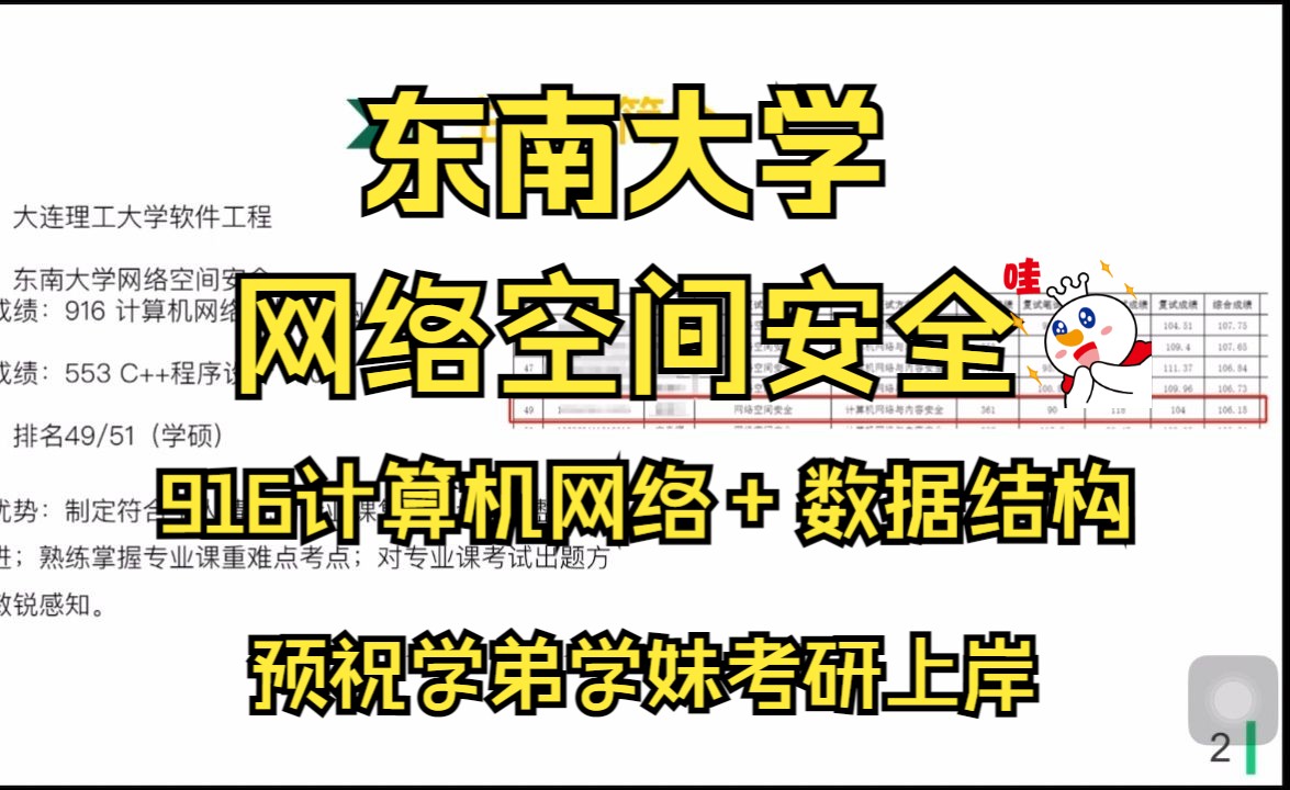 ...网络空间安全考研/25考研上岸备考经验分享/东南大学916计算机网络...
