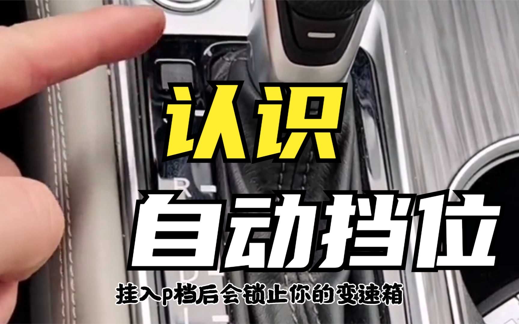 n挡p挡是什么意思?自动挡挡位代表的意思告诉你,新手赶紧了解!