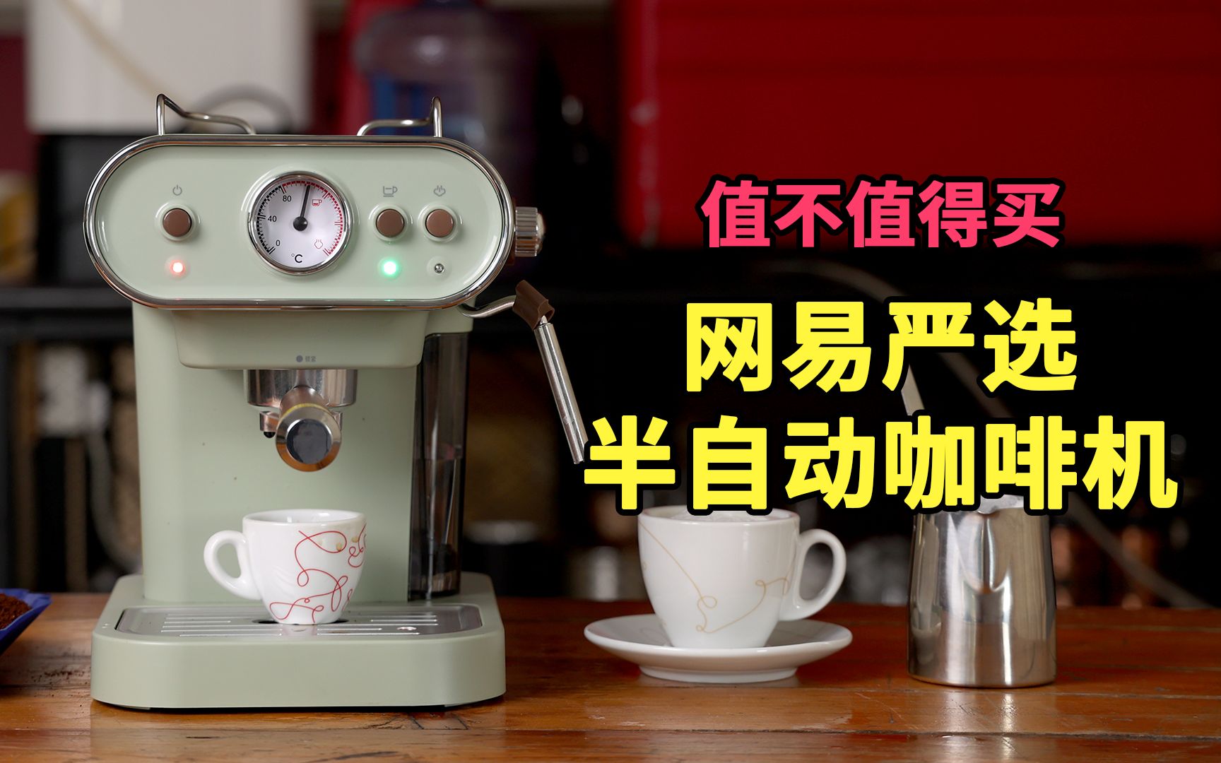网易严选半自动咖啡机体验