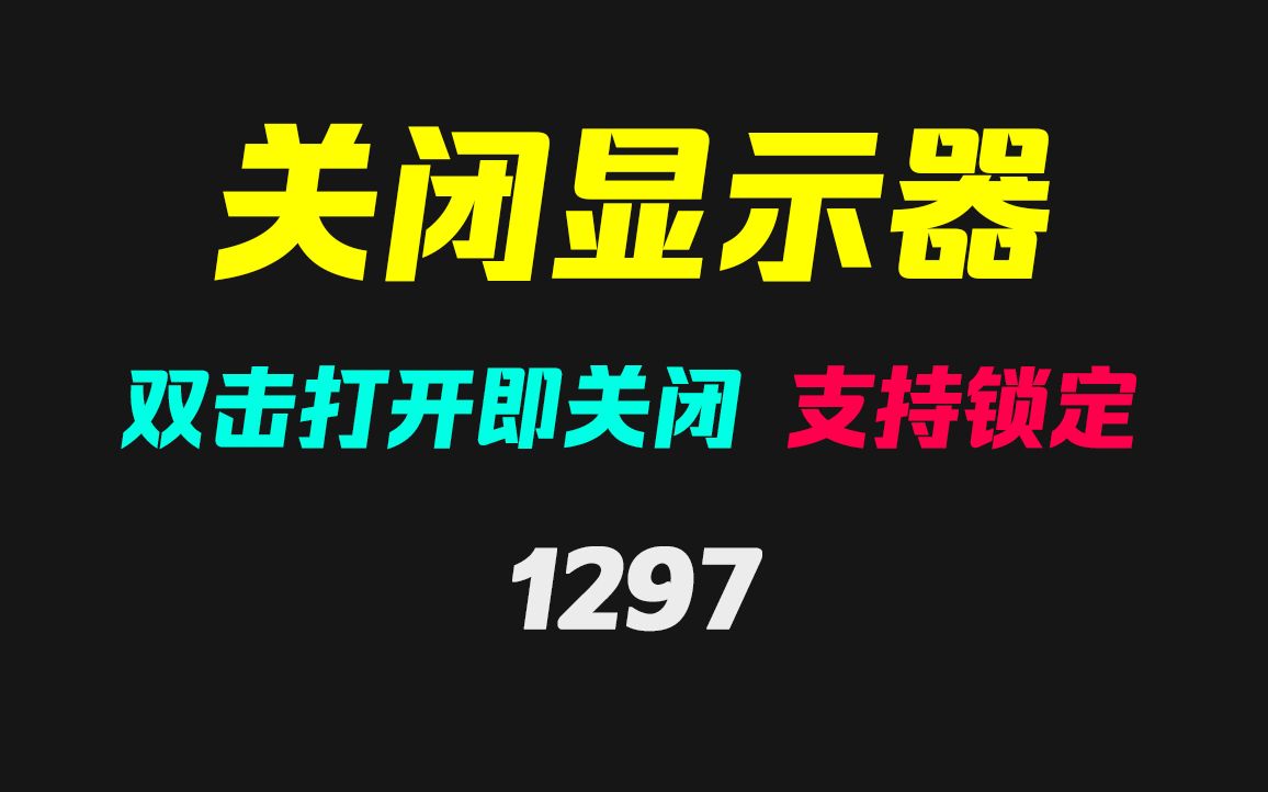 电脑显示器怎么用鼠标关闭?它只需双击即可关闭!