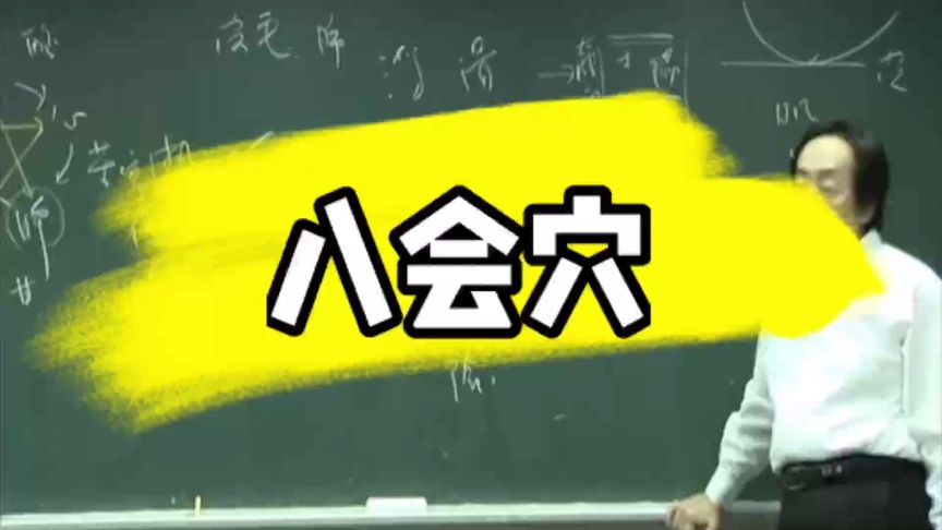 倪海厦字幕版:八会穴,懂了这八大会穴,调理健康有如神助