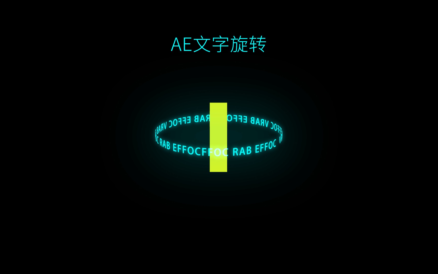 AE文字旋转