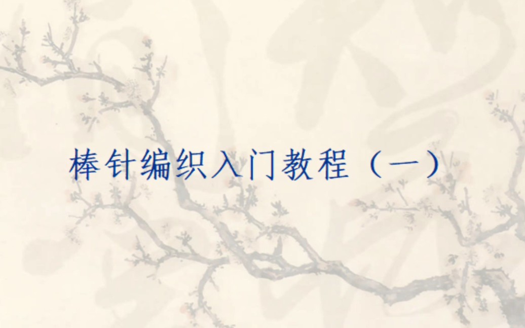 新手必看|棒针编织基础教程