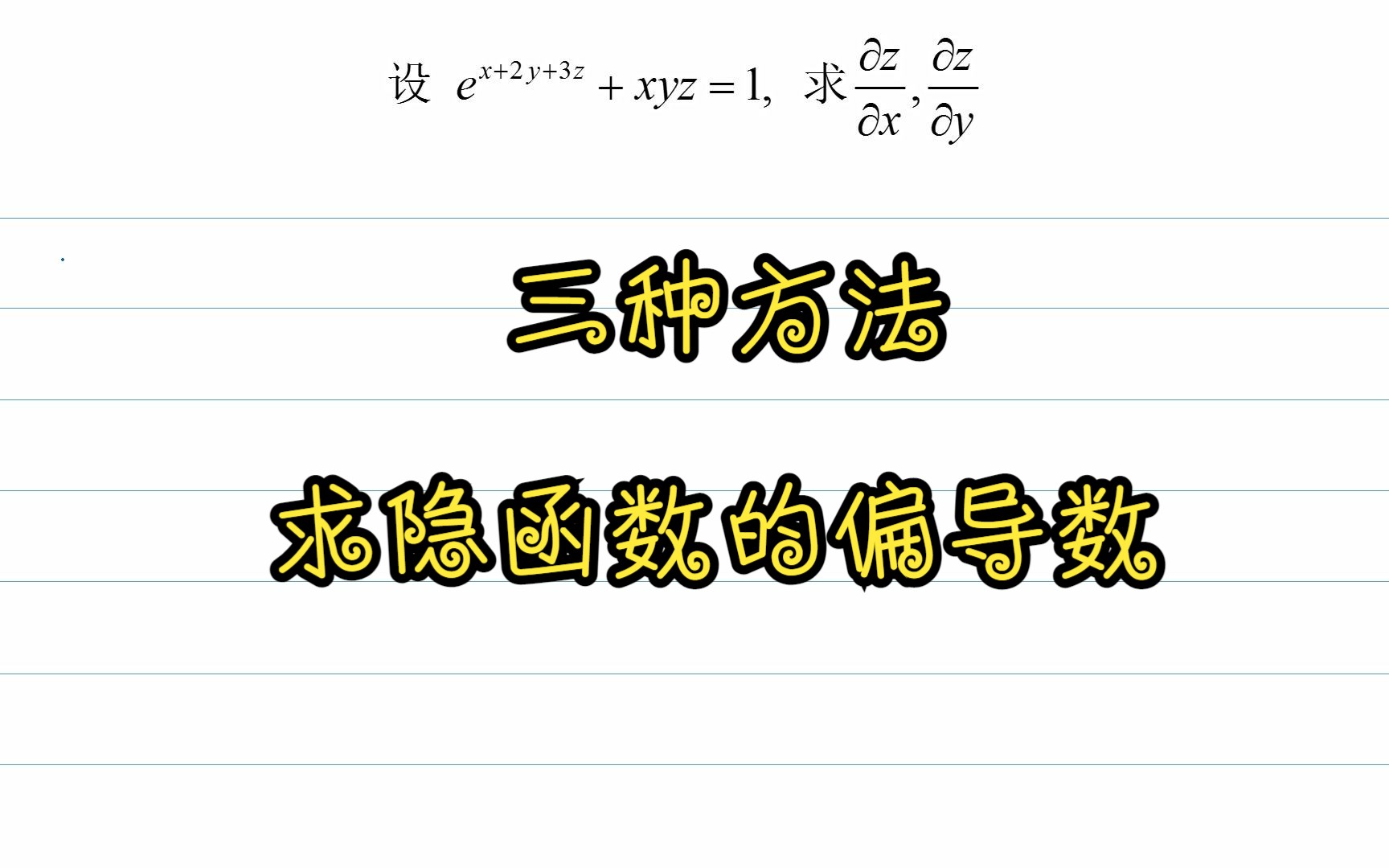 三种方法求隐函数的偏导数