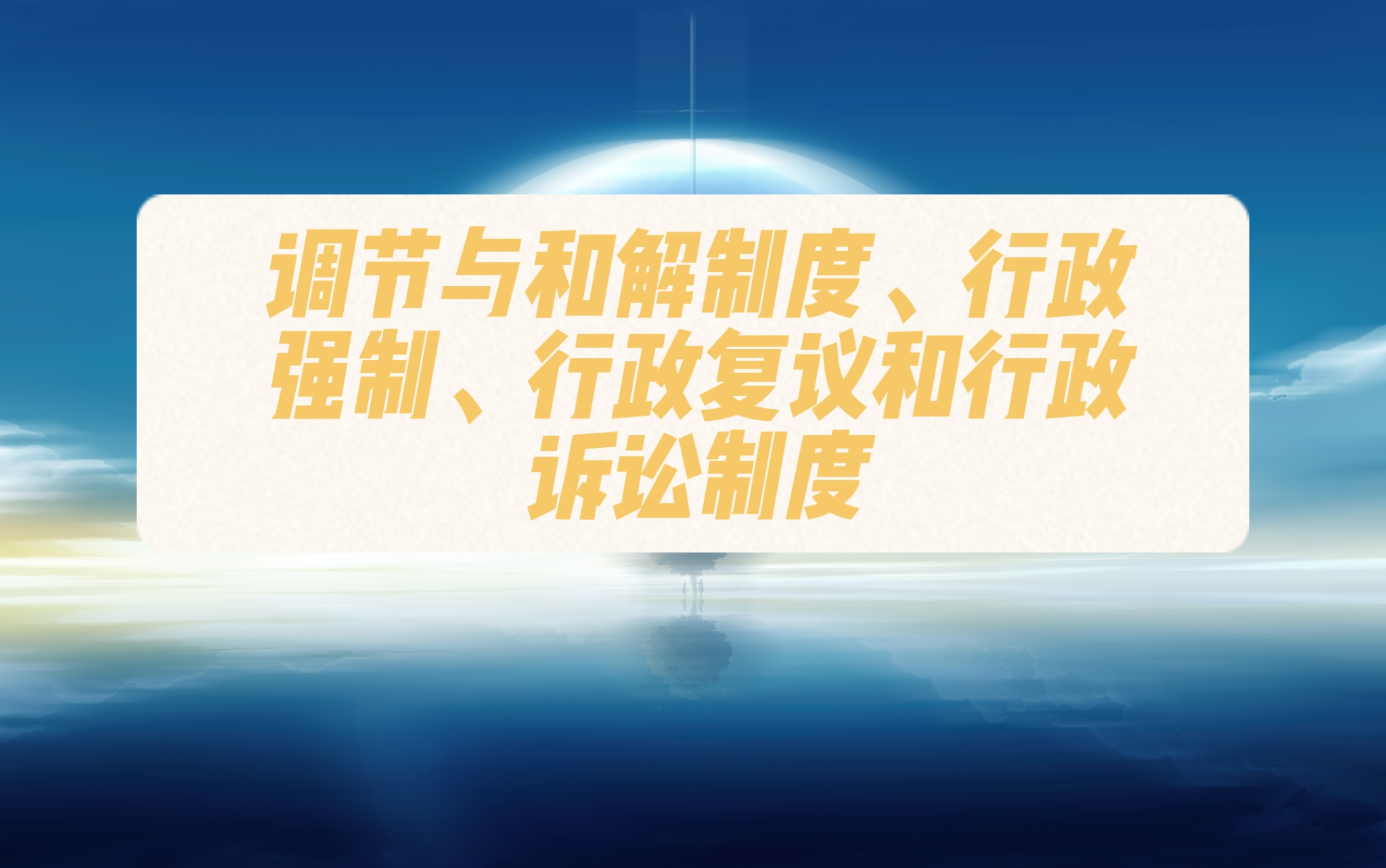 ...及相关知识—调解与和解制度、行政强制、行政复议和行政诉讼制度