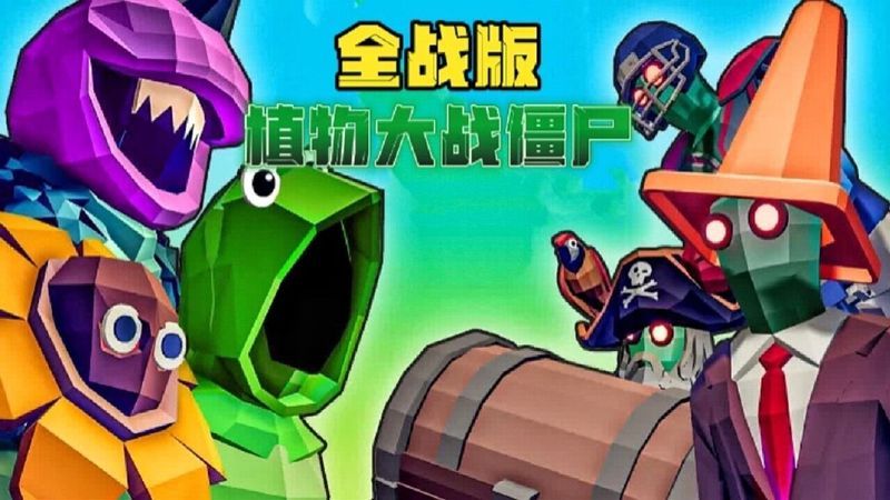 全面战争模拟器:在全战里玩植物大战僵尸会是一种怎样的体验