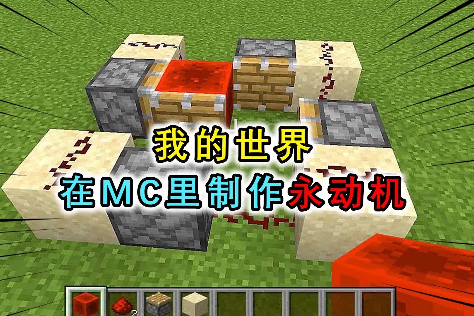 我的世界:利用红石和活塞制作永动机,.