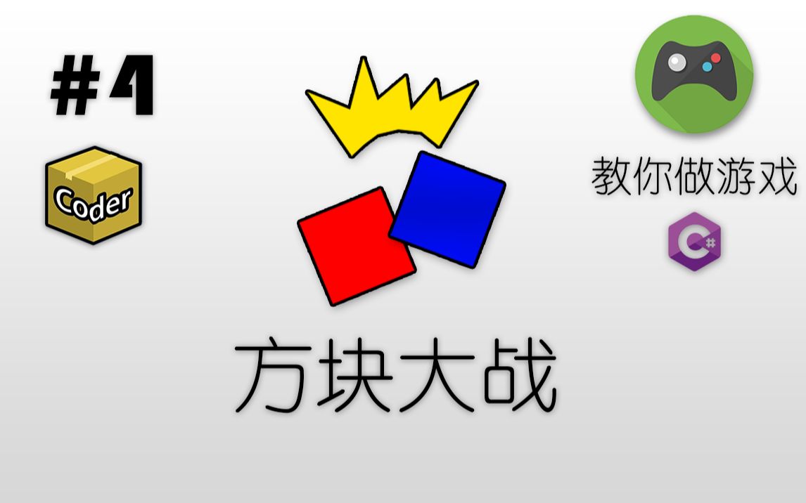 【教你做游戏】【方块大战】#4 - 子弹射击的开发,游戏开发,游戏编程,...