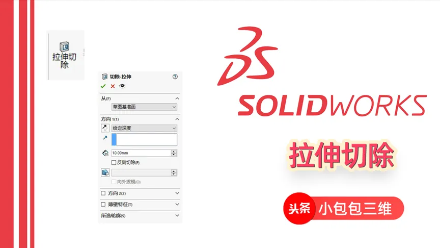 solidworks拉伸切除,去除多余实体