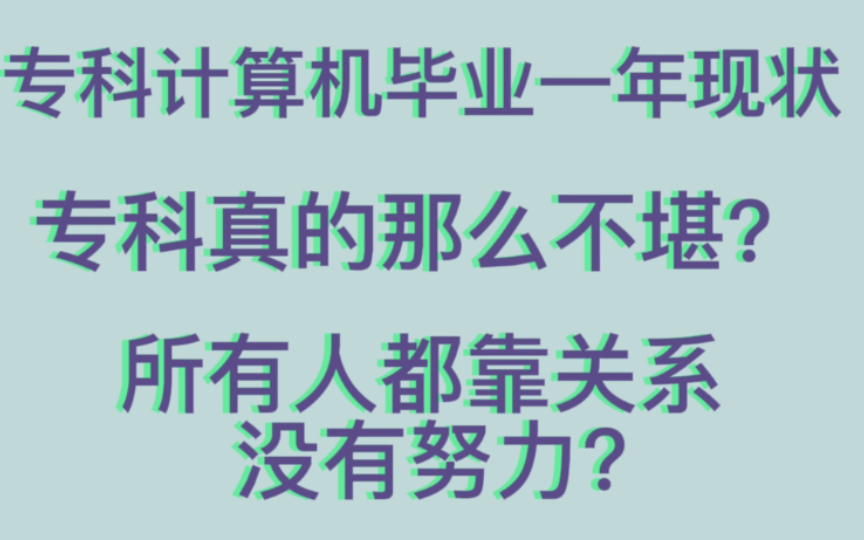 大专计算机专业毕业一年后就业情况和薪资怎样?大专真的如大家所想...