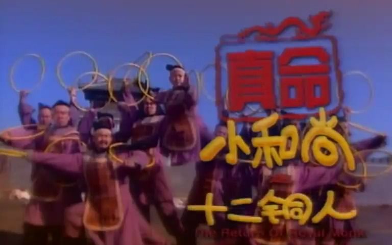 1998 真命小和尚2之十二铜人 新加坡电视剧 全集资源si信 #500部国语...