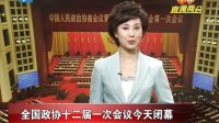 全国政协十二届一次会议今天闭幕[浙江新闻联播]