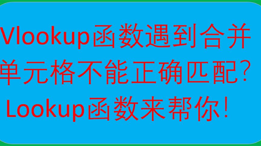 Vlookup函数遇到合并单元格不能正确匹配?Lookup函数来帮你!