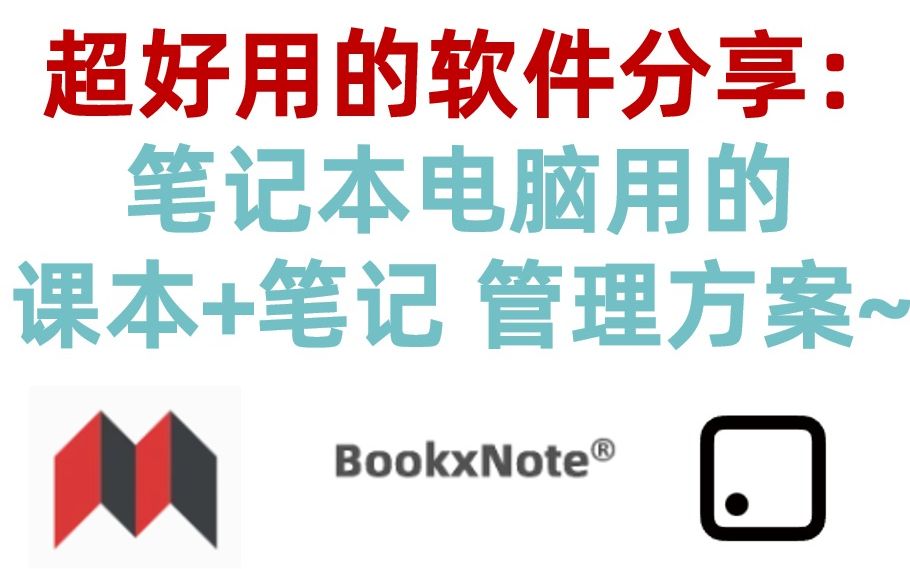 ...够不够满足你~分享课本和笔记管理软件(Book×Note Siyuan Wolai)