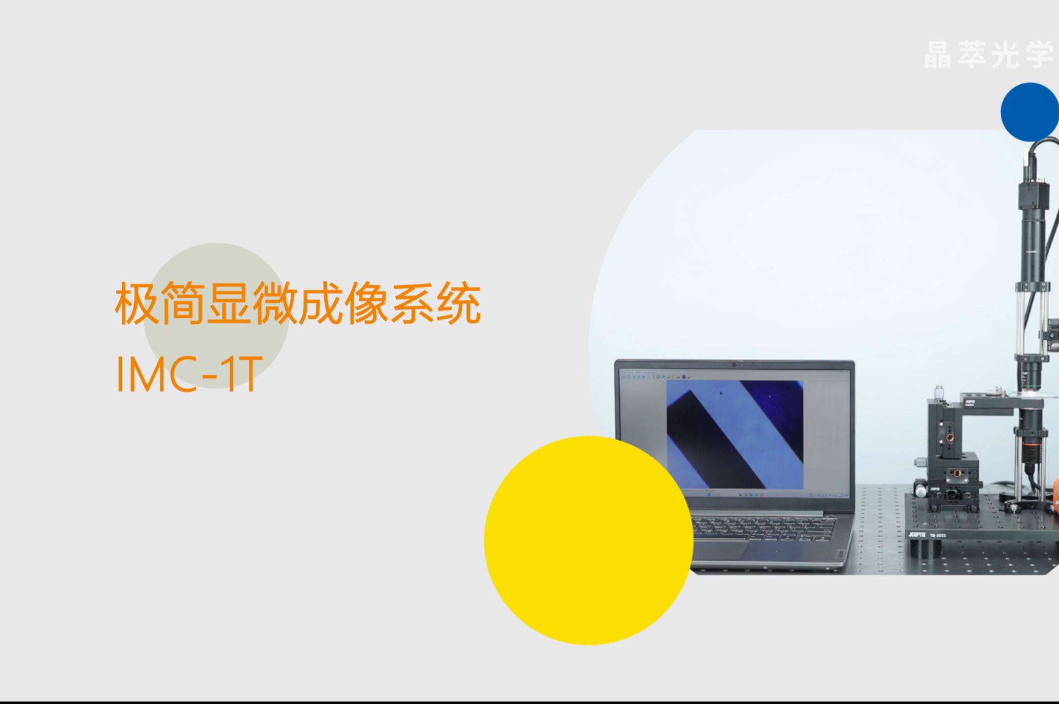 【晶萃光学·产品展示】极简透射式显微成像系统 IMC-1T