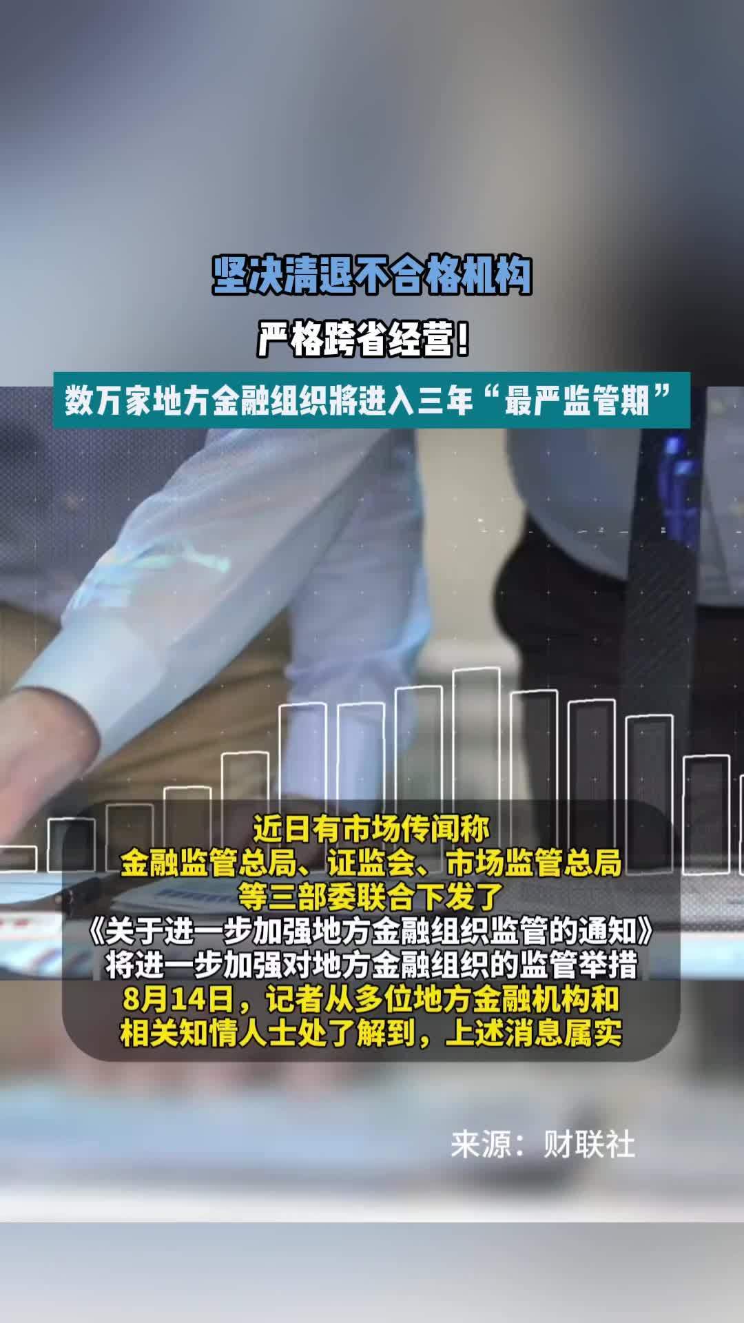 坚决清退不合格机构数万家地方金融组织将进入三年“最严监管期”
