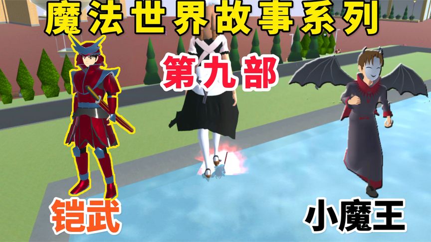 樱花校园模拟器:魔法故事系列第九部,铠武vs小魔王