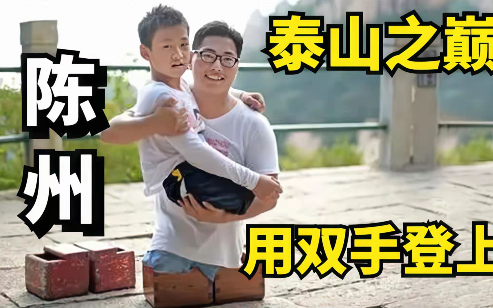 无腿男子陈州,励志演说家,用双手登上泰山之巅。