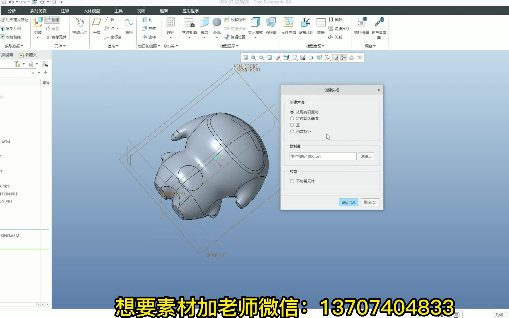 CREO创建基准平面_东湖教育