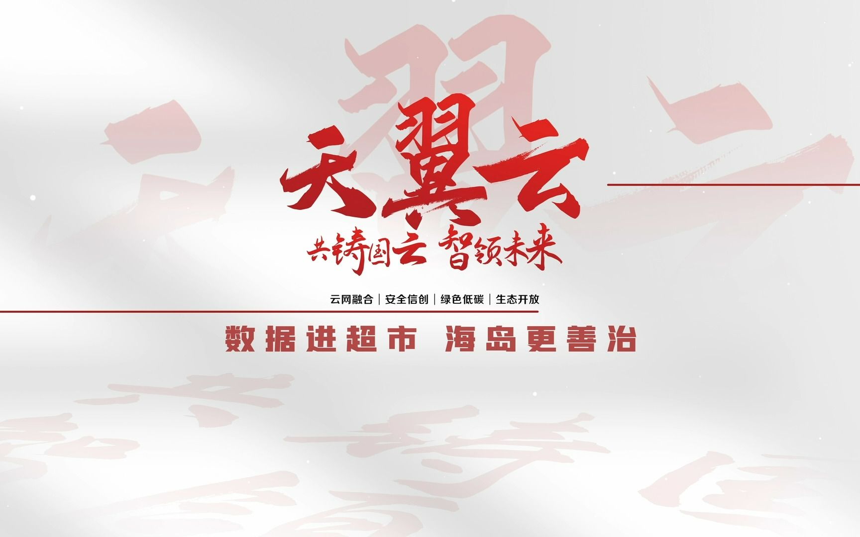 ...推动形成公共数据资源生产和交易新模式,让购买数据产品像逛超市一...