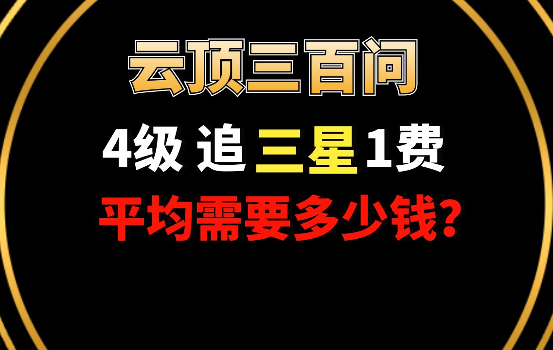 棋友们勇敢的追三星吧!云顶三百问数据计算云顶之弈