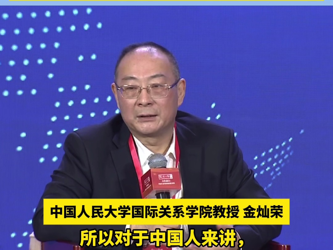 中国人民大学国际关系学院教授金灿荣:中国的稳定是不确定性世界中...