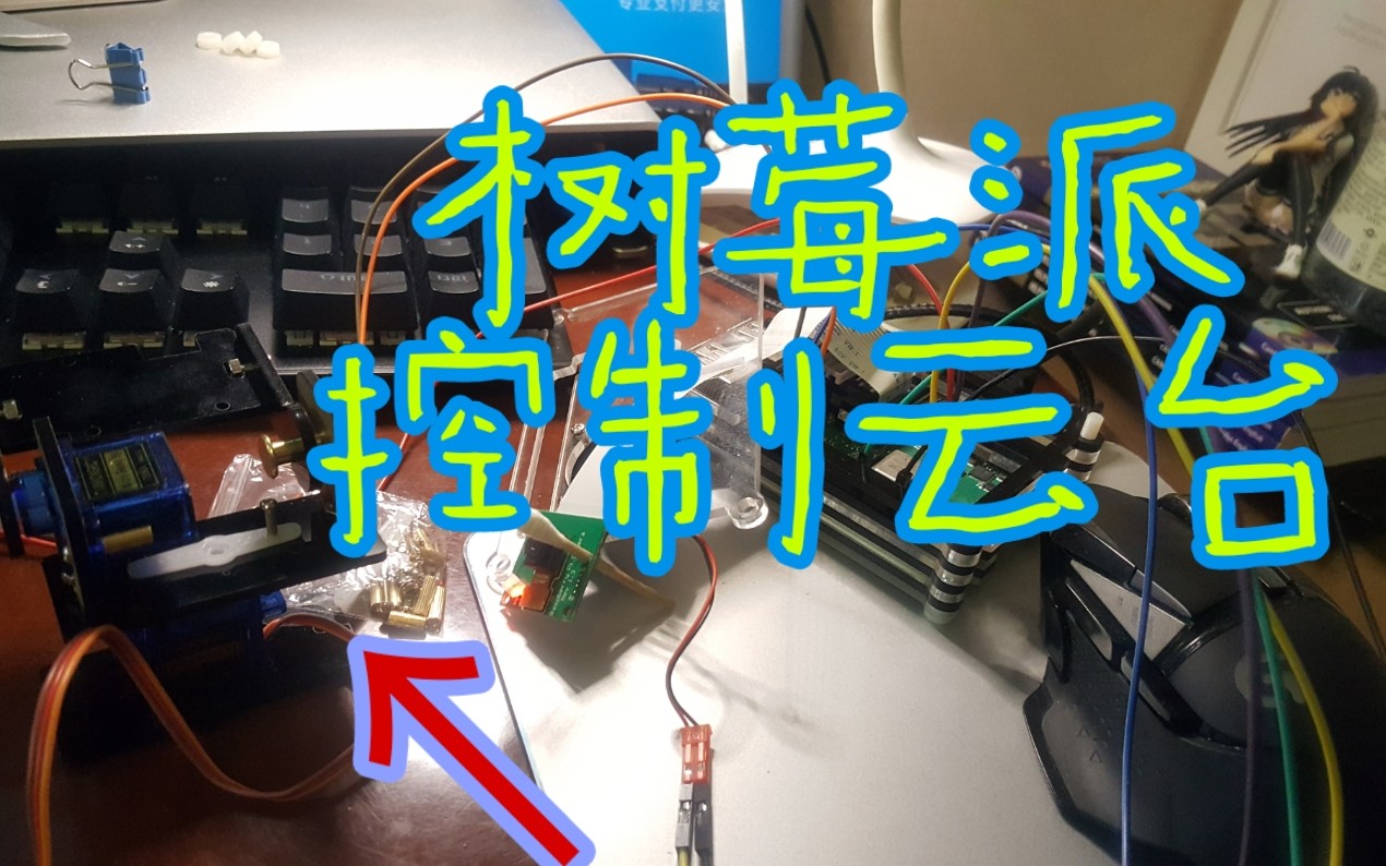 【树莓派】利用Python3控制舵机云台,远程控制摄像头方向